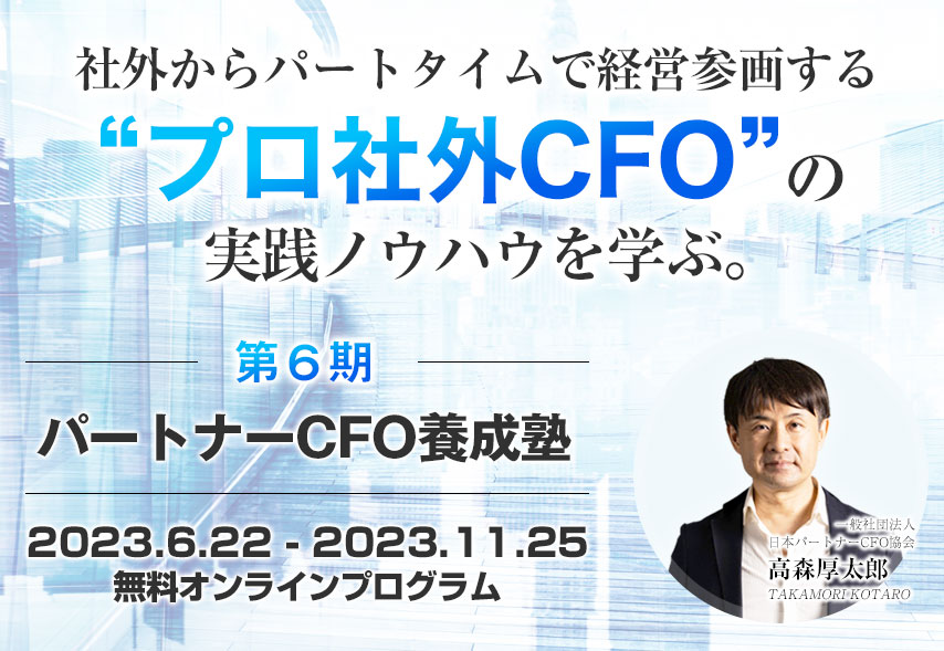 パートナーCFO養成塾